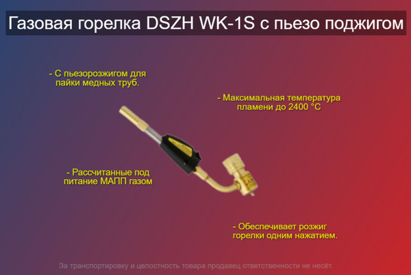 Газовая горелка DSZH WK-1S с пьезо поджигом - купить с доставкой по ...