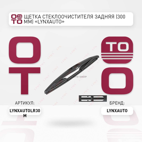 Щетка стеклоочистителя задняя (300 мм) "LYNXauto" - LYNXauto арт. LR30M - купить по выгодной ...