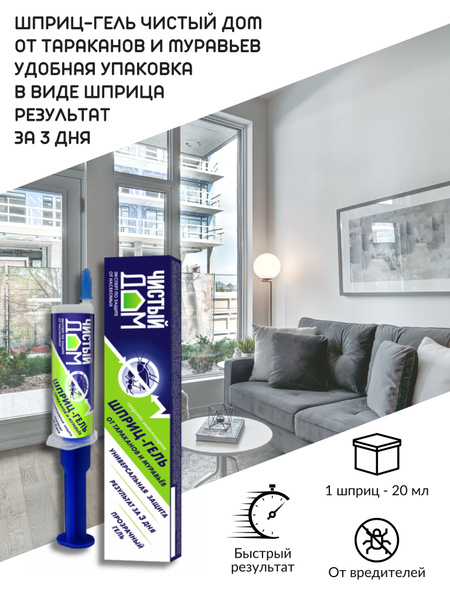 Средство от тараканов и муравьев "Чистый дом", шприц-гель - купить с ...