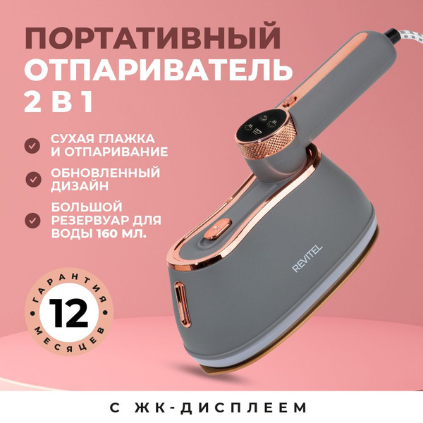Отпариватель REVITEL LM-02+LM-2305 1200 Вт купить по низкой цене ...