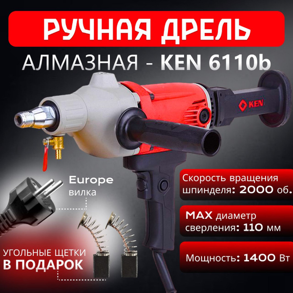 Ручной инструмент дрель алмазного бурения KEN 6110b 1400 Вт - купить в ...