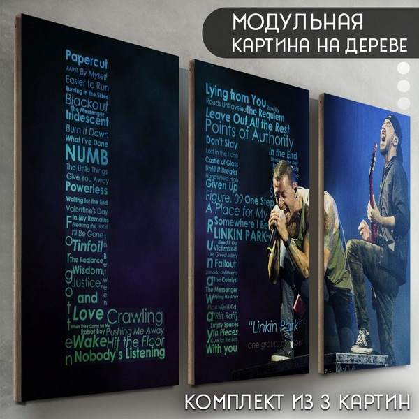 Модульная картина на дереве "музыка Linkin Park (Линкин Парк, Честер ...