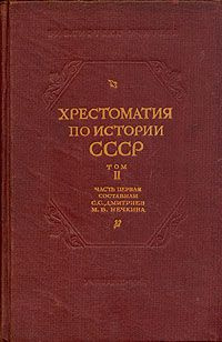 Хрестоматия по истории СССР. Том 2. Часть 1. 1682 - 1856 - купить с доставкой по выгодным ценам ...