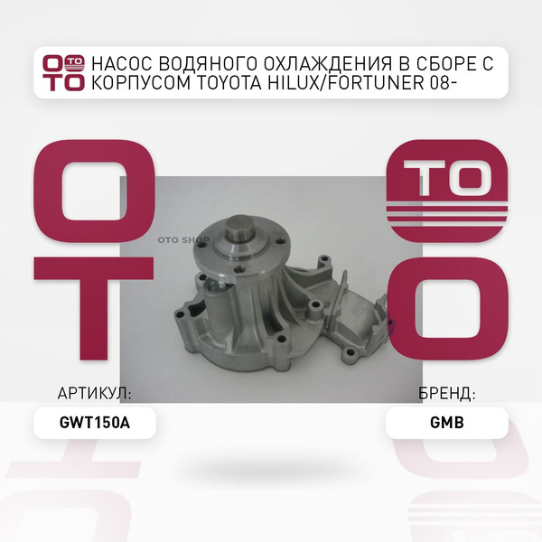 Насос водяного охлаждения в сборе с корпусом TOYOTA HILUX/FORTUNER 08 ...