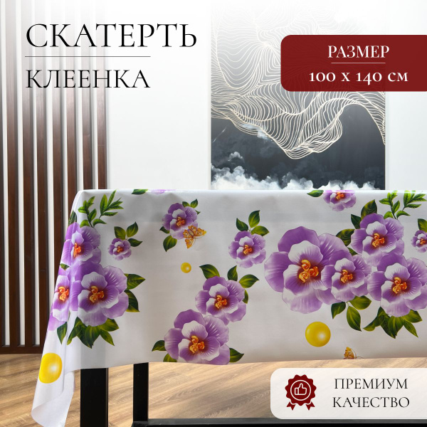Скатерть на стол водоотталкивающая, праздничная клеенка на кухню ...