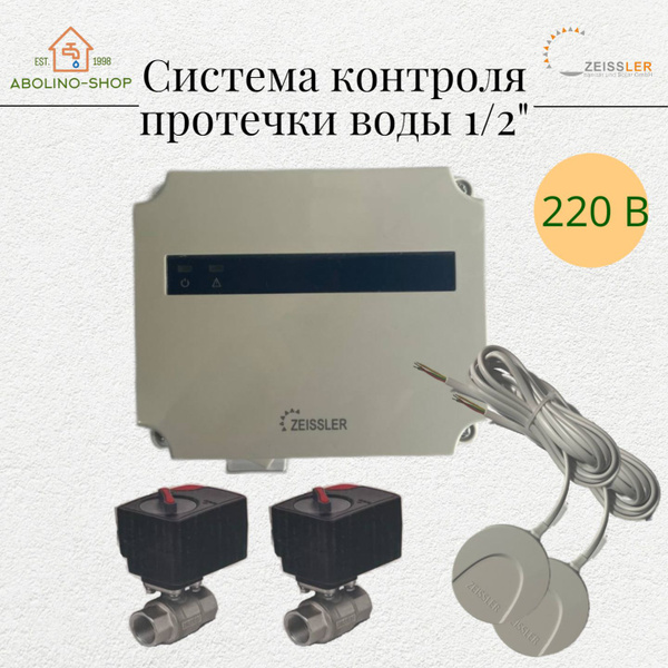 Система контроля протечки воды ZEISSLER BASIC 1/2, защита от протечки комплект 1/2 ZSw.1322.0104 ...