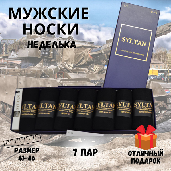 Комплект носков Syltan, 7 пар - купить с доставкой по выгодным ценам в ...