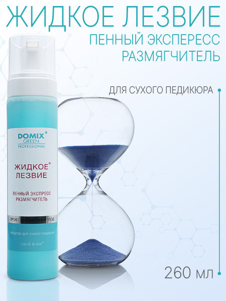 DOMIX GREEN PROFESSIONAL Жидкое лезвие - пенный экспресс размягчитель ...