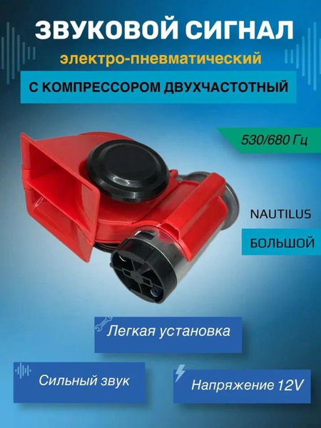 Большой мощный звуковой сигнал с компрессором 12В (двухчастотный ...
