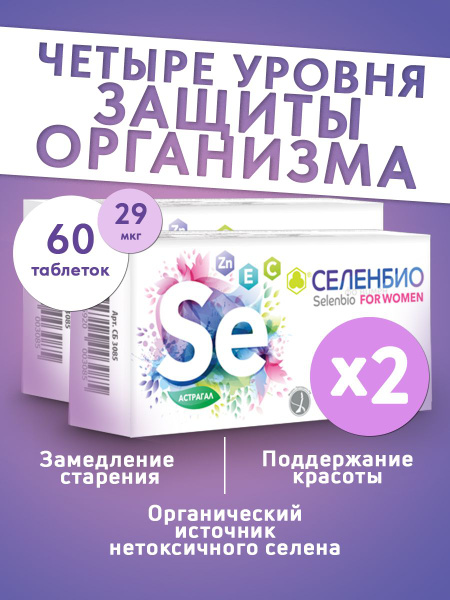 СЕЛЕНБИО №60 - Витаминно-минеральный комплекс с селеном - купить с ...