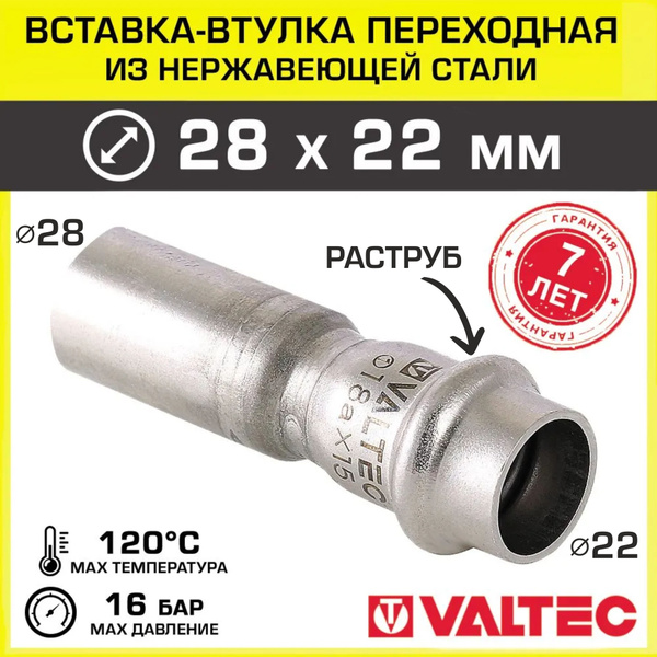 Вставка-втулка переходная 28х22 мм VALTEC из нержавейки / Фитинг ...