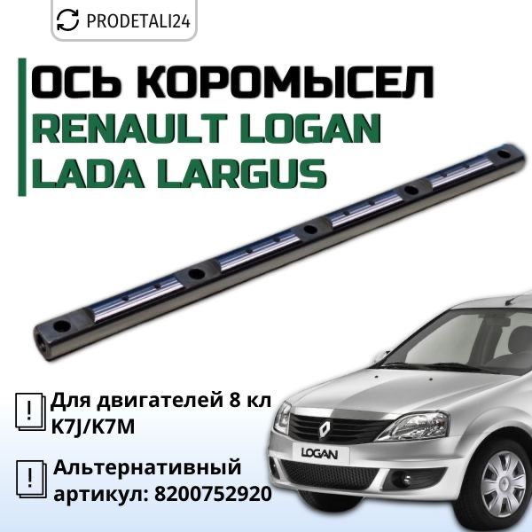 Ось коромысел Renault Logan/ Lada Largus для двигателей 8 клапанных K7J / K7M Арт: 8200752920 ...
