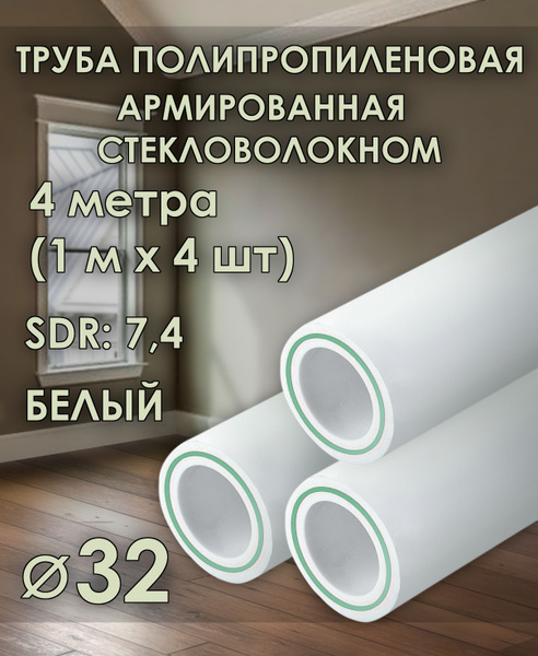 Труба 32 мм полипропиленовая, армированная стекловолокном (для ...