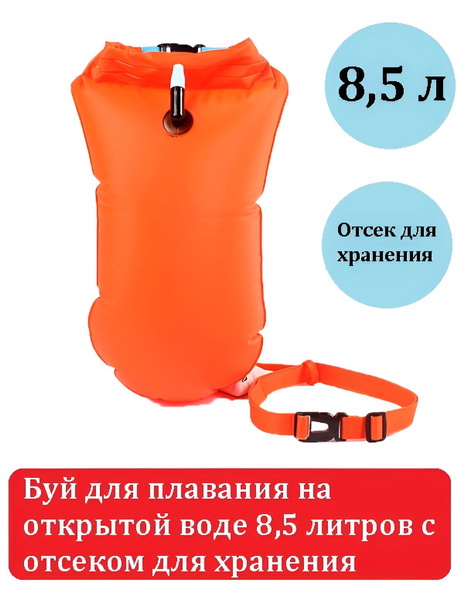 Буй для плавания на открытой воде с карманом отсеком для хранения 8 ...