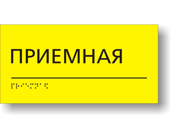 "Приемная" Табличка тактильная с шрифтом Брайля - купить с доставкой по ...