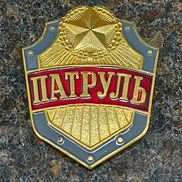 Знак жетон нагрудный ПАТРУЛЬ купить на OZON по низкой цене (1422648491)