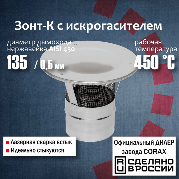 Зонт-К с искрогасителем Ф135 (430 / 0,5 мм) 4 Corax, Зонт-К окончание ...