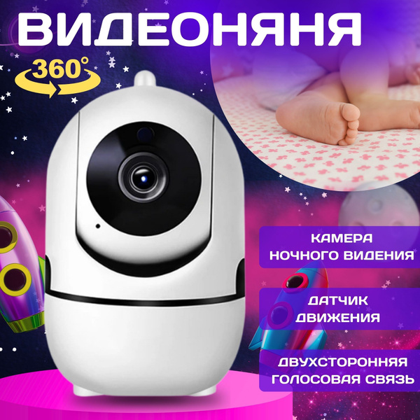 Беспроводная камера Wi-Fi видеоняня в Full HD качестве 3МП 1920х1080 ...