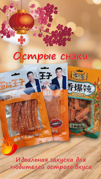 Китайские снеки, острые, ассорти, 3 шт - купить с доставкой по выгодным ...