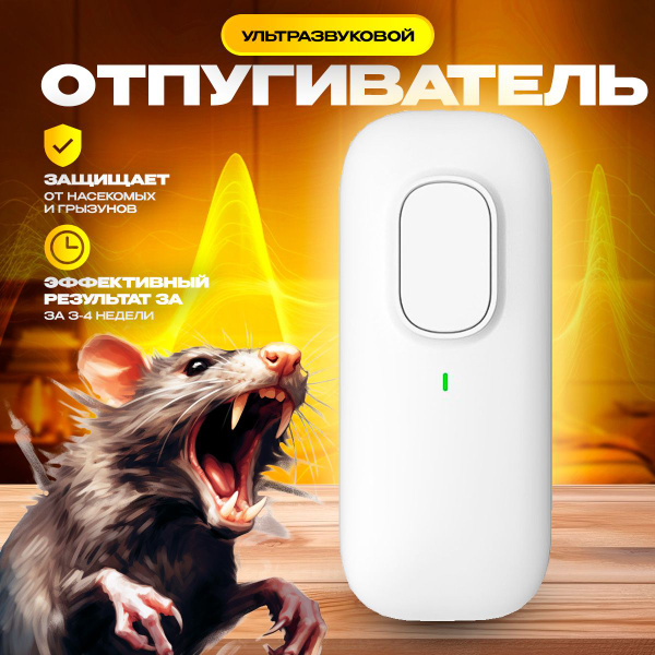 Ультразвуковой отпугиватель грызунов и насекомых. От мышей, тараканов ...