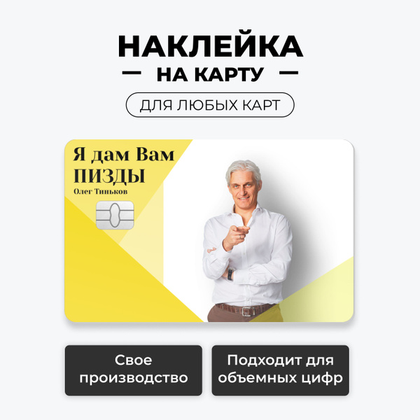 Наклейка на карту банковскую - Тинькофф Мем лицевая c вырезом под чип ...