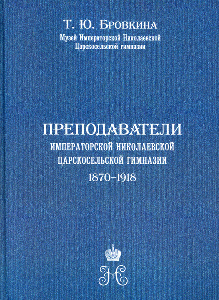 Преподаватели Императорской Николаевской Царскосельской гимназии (1870-1918) | Бровкина Татьяна ...