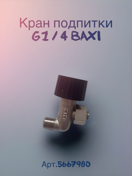 Запчасти и аксессуары для котлов Westen Кран подпитки G1/4 BAXI Main 24 ...