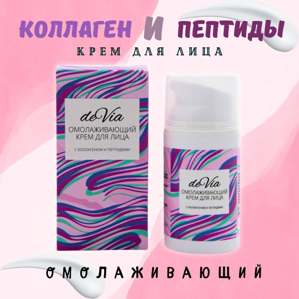 Devia Крем Для Лица Омолаживающий Коллаген/Пептиды купить на OZON по ...