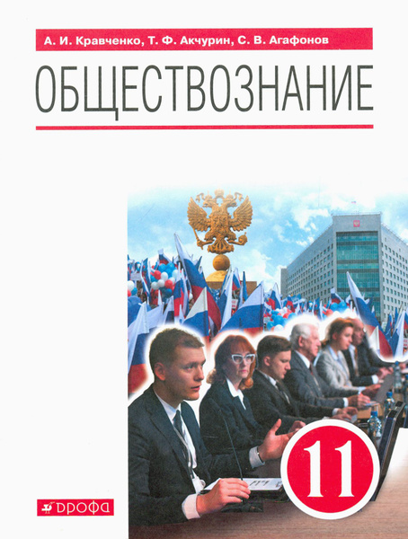 Обществознание. 11 класс. Учебник. Базовый уровень. ФГОС | Кравченко ...