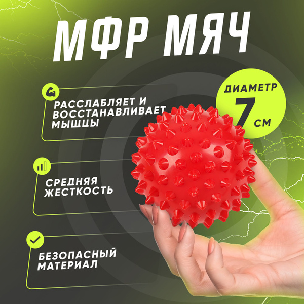Мяч массажный, мяч для массажа ног и рук, МФР мяч с шипами - купить с ...
