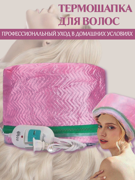 Термошапка для волос электрическая - купить с доставкой по выгодным ...