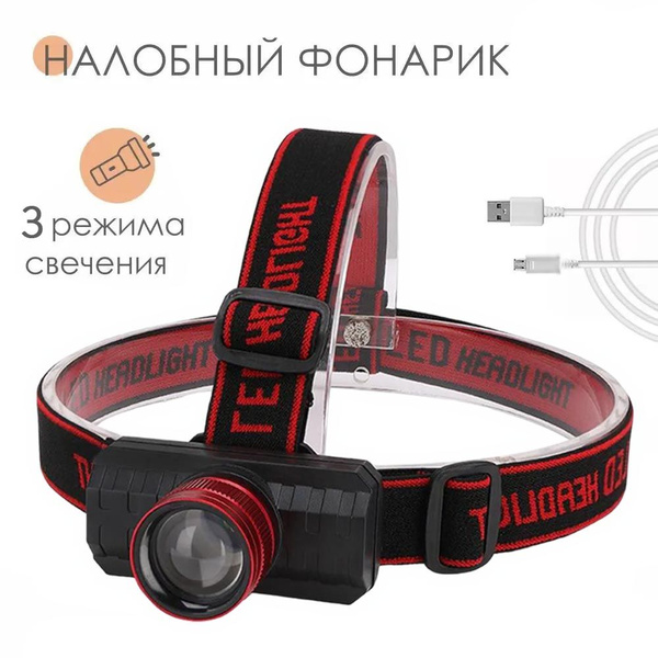 Фонарь налобный аккумуляторный, SimpleShop, 3 режима - купить по выгодной цене в интернет ...