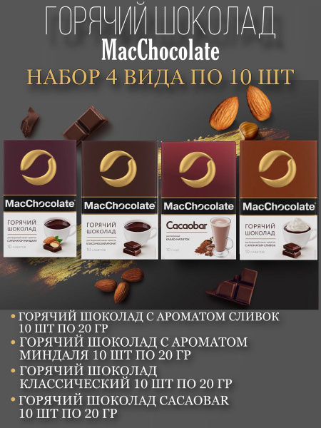 Какао-напиток MacChocolate набор 4 вида по 10 сашетов - купить с доставкой по выгодным ценам в ...