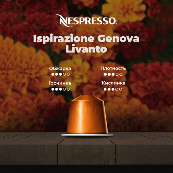 Кофе в капсулах Nespresso Ispirazione Genova Livanto - купить с ...