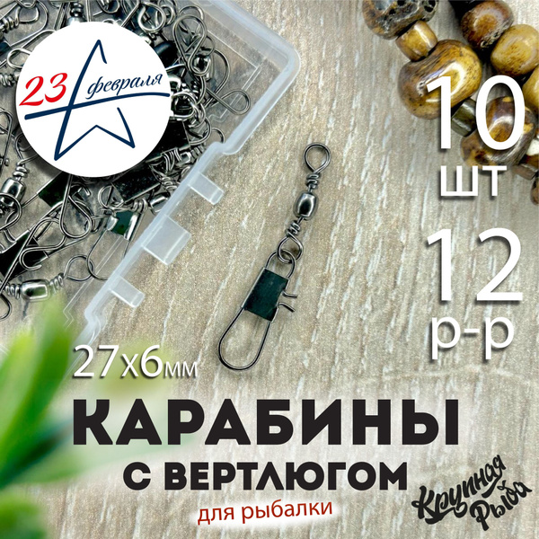 Карабин (Застежка) с вертлюгом №12 10шт / Карабины для рыбалки - купить ...