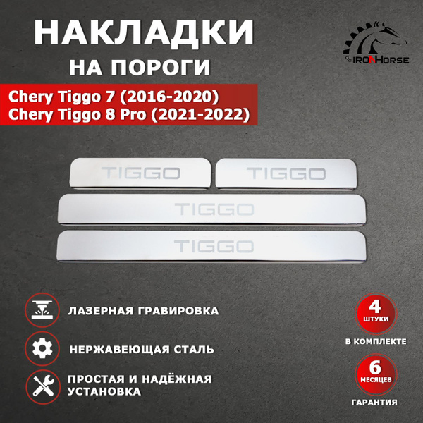 Накладки на пороги Чери Тигго 7 / Chery Tiggo 7 (2016-2020), 8 Pro ...