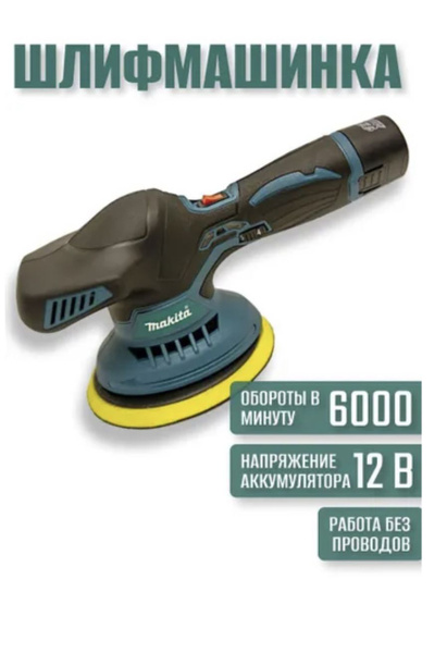 Аккумуляторная полировочная машина - купить с доставкой по выгодным ...