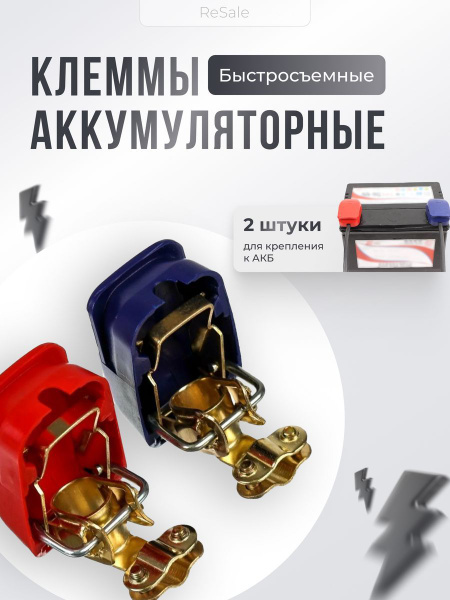 Клеммы аккумуляторные автомобильные быстросъёмные изолированные для ...