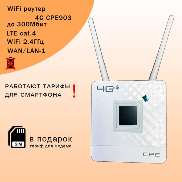 Роутер CPE 903, WiFi 4G-LTE со встроенным модемом, белый, 2.4 ГГц ...