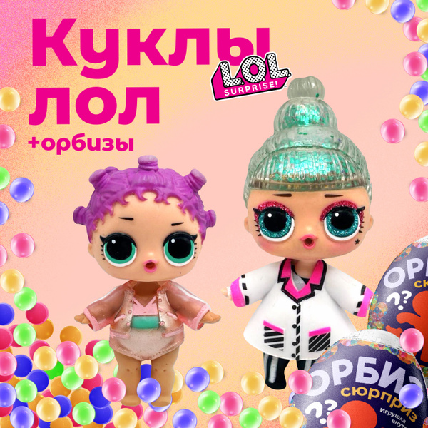 Кукла Lol Surprise! Кукла для девочки 2шт купить на OZON по низкой цене ...