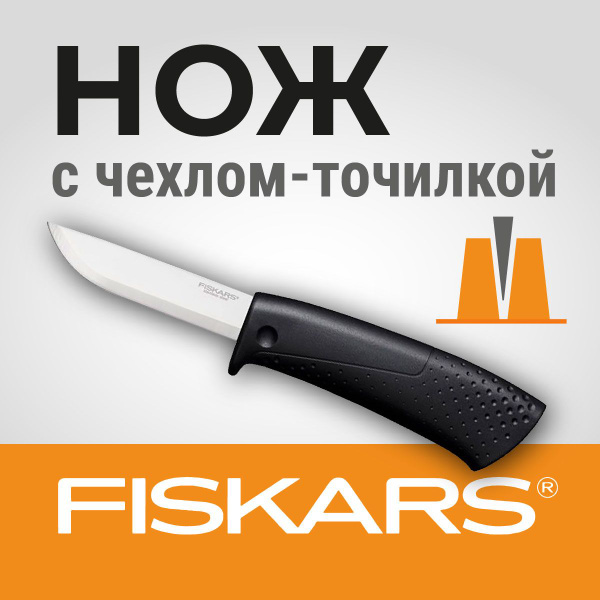 Fiskars Нож туристический, длина лезвия 8.7 см - купить с доставкой по ...