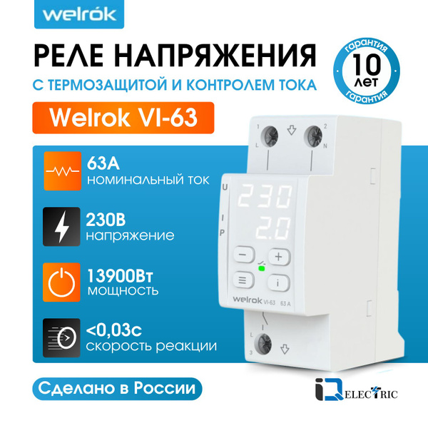 Реле напряжения с термозащитой и контролем тока на 63 Ампер. Welrok VI-63 (белый дисплей ...