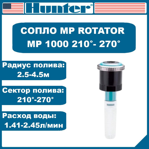 Сопло ротатор MP Rotator 1000 210-270 Hunter - купить по низкой цене в ...