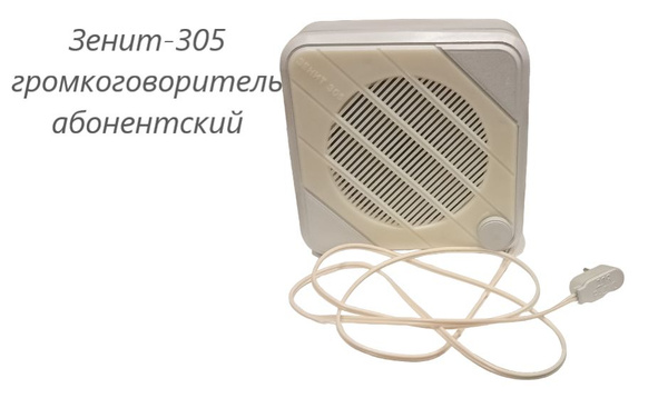 Зенит-305 громкоговоритель абонентский купить по низкой цене с ...