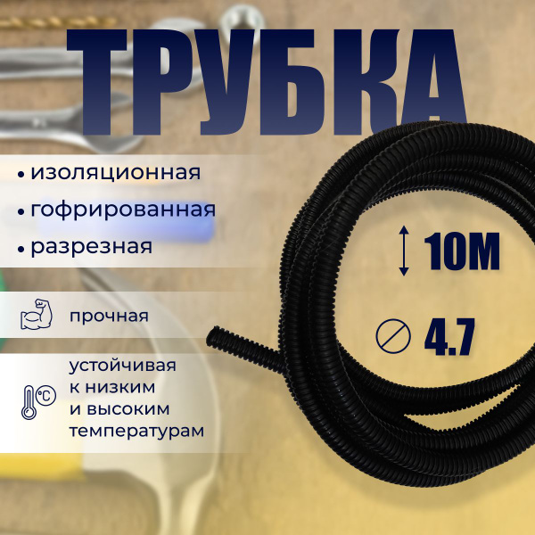 Гофра для укладки проводов/разрезная, внутренний диаметр 4,7 мм/ 10 ...