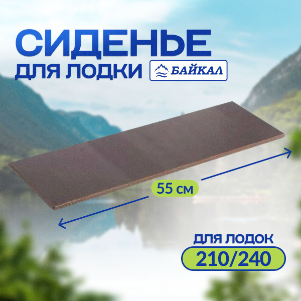 Сиденье для лодки Байкал 210/240 - купить с доставкой по выгодным ценам ...