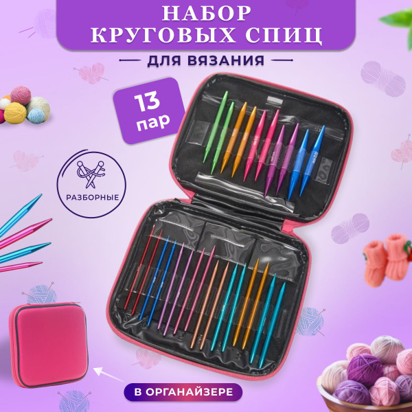 Спицы для вязания съемные круговые носочные в наборе - купить с ...