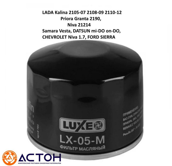 Фильтр масляный LUXE LX-05-M - купить по выгодным ценам в интернет ...