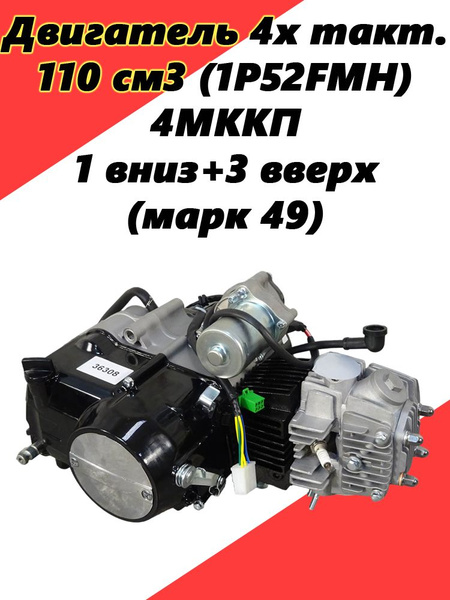 Двигатель 4х такт. 110 см3 (1P52FMH) для мопедов Альфа, Delta, Зодиак ...