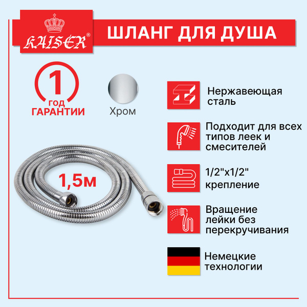 Шланг для душа Kaiser 0019; 1,5м, хром, усиленный, в оплётке из ...